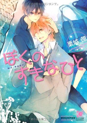 ぼくのすきなひと (ガッシュ文庫)【 ご注文確定のタイミングについて 】 商品は他サイトでも販売しているため、在庫反映にタイムラグが生じる場合がございます。入れ違いで完売となった際は、速やかにメールでご連絡の上、キャンセルのお手続きをさせて...