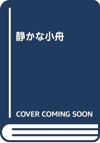 静かな小舟 (パスカル・キニャール・コレクション〈最後の王国〉 6)【 ご注文確定のタイミングについて 】 商品は他サイトでも販売しているため、在庫反映にタイムラグが生じる場合がございます。入れ違いで完売となった際は、速やかにメールでご連絡...