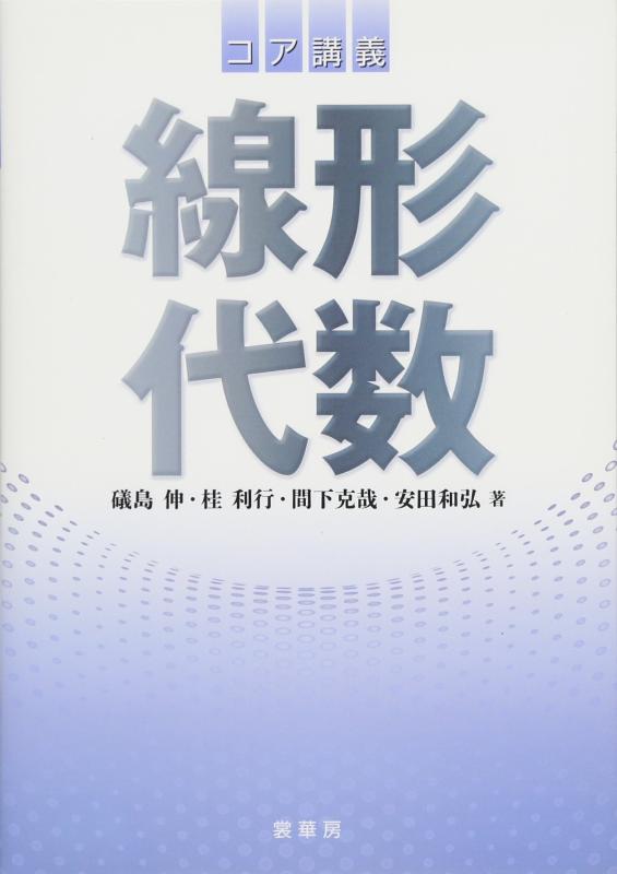 コア講義 線形代数【 ご注文確定のタイミングについて 】 商品は他サイトでも販売しているため、在庫反映にタイムラグが生じる場合がございます。入れ違いで完売となった際は、速やかにメールでご連絡の上、キャンセルのお手続きをさせていただきます。 ...
