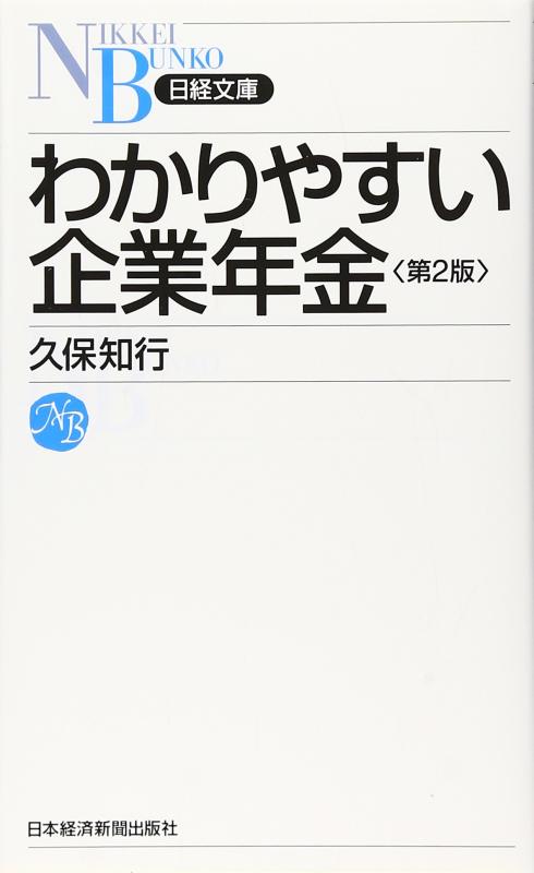 わかりやすい企業年金<第2版> (日経文庫 A 48)【 ご注文確定のタイミングについて 】 商品は他サイトでも販売しているため、在庫反映にタイムラグが生じる場合がございます。入れ違いで完売となった際は、速やかにメールでご連絡の...
