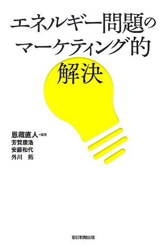 エネルギー問題のマーケティング的解決【 ご注文確定のタイミングについて 】 商品は他サイトでも販売しているため、在庫反映にタイムラグが生じる場合がございます。入れ違いで完売となった際は、速やかにメールでご連絡の上、キャンセルのお手続きをさせ...
