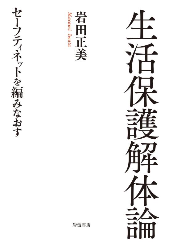 生活保護解体論: セーフティネットを編みなおす【 ご注文確定のタイミングについて 】 商品は他サイトでも販売しているため、在庫反映にタイムラグが生じる場合がございます。入れ違いで完売となった際は、速やかにメールでご連絡の上、キャンセルのお手...