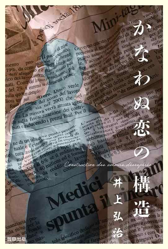 かなわぬ恋の構造【 ご注文確定のタイミングについて 】 商品は他サイトでも販売しているため、在庫反映にタイムラグが生じる場合がございます。入れ違いで完売となった際は、速やかにメールでご連絡の上、キャンセルのお手続きをさせていただきます。 【...