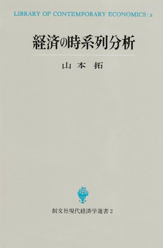 経済の時系列分析 (創文社現代経済学選書 2)【 ご注文確定のタイミングについて 】 商品は他サイトでも販売しているため、在庫反映にタイムラグが生じる場合がございます。入れ違いで完売となった際は、速やかにメールでご連絡の上、キャンセルのお手...