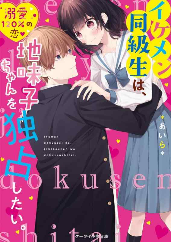 イケメン同級生は、地味子ちゃんを独占したい。 (ケータイ小説文庫)【 ご注文確定のタイミングについて 】 商品は他サイトでも販売しているため、在庫反映にタイムラグが生じる場合がございます。入れ違いで完売となった際は、速やかにメールでご連絡の...