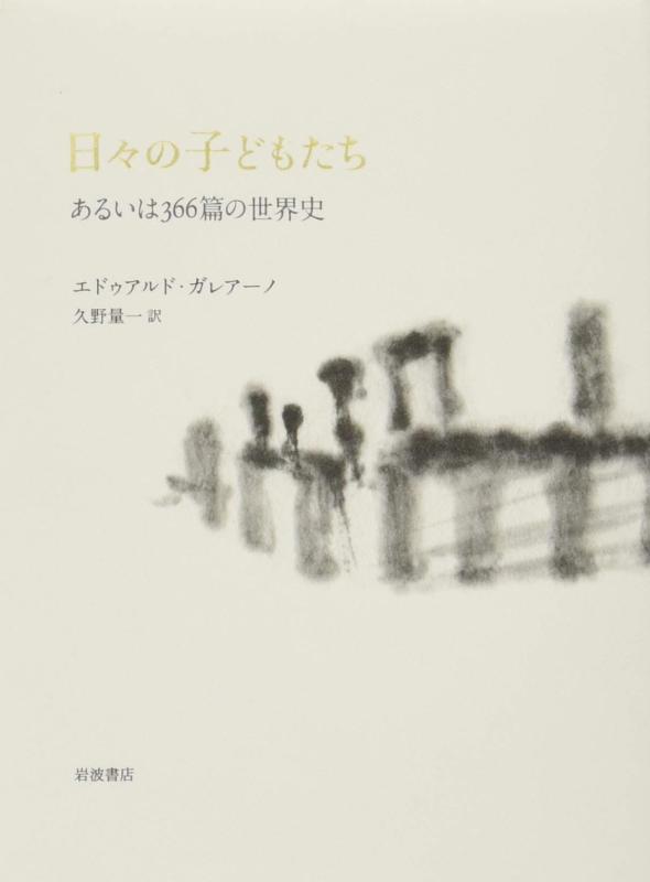 日々の子どもたち: あるいは366篇の世界史【 ご注文確定のタイミングについて 】 商品は他サイトでも販売しているため、在庫反映にタイムラグが生じる場合がございます。入れ違いで完売となった際は、速やかにメールでご連絡の上、キャンセルのお手続...
