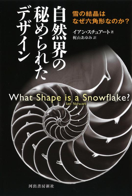 自然界の秘められたデザイン: 雪の結晶はなぜ六角形なのか?【 ご注文確定のタイミングについて 】 商品は他サイトでも販売しているため、在庫反映にタイムラグが生じる場合がございます。入れ違いで完売となった際は、速やかにメールでご連絡の上、キャ...