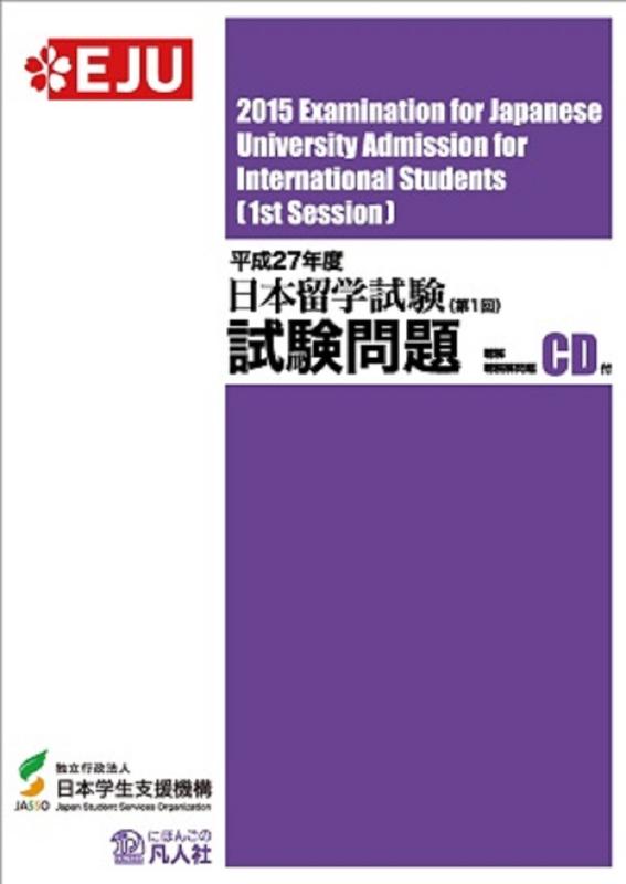 平成27年度日本留学試験(第1回)試験問題【 ご注文確定のタイミングについて 】 商品は他サイトでも販売しているため、在庫反映にタイムラグが生じる場合がございます。入れ違いで完売となった際は、速やかにメールでご連絡の上、キャンセルのお手続き...