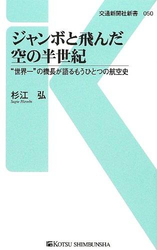 ジャンボと飛んだ空の半世紀 - “世界一”の機長が語るもうひとつの航空史 (交通新聞社新書050)【 ご注文確定のタイミングについて 】 商品は他サイトでも販売しているため、在庫反映にタイムラグが生じる場合がございます。入れ違いで完売となっ...