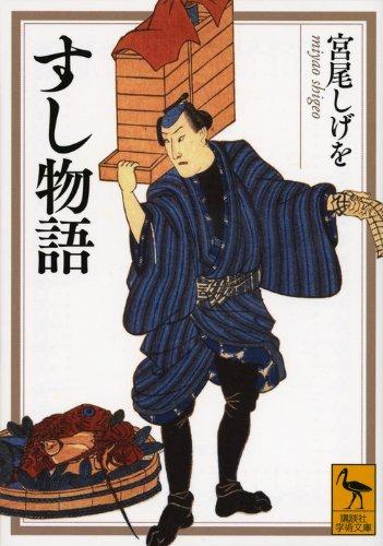 すし物語 (講談社学術文庫 2234)【 ご注文確定のタイミングについて 】 商品は他サイトでも販売しているため、在庫反映にタイムラグが生じる場合がございます。入れ違いで完売となった際は、速やかにメールでご連絡の上、キャンセルのお手続きをさ...