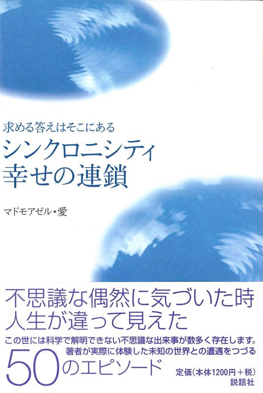 シンクロニシティ幸せの連鎖: 求める答えはそこにある【 ご注文確定のタイミングについて 】 商品は他サイトでも販売しているため、在庫反映にタイムラグが生じる場合がございます。入れ違いで完売となった際は、速やかにメールでご連絡の上、キャンセル...