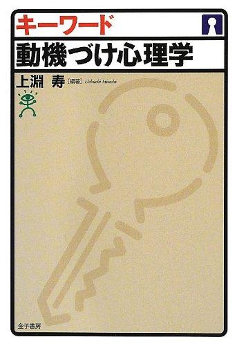 キーワード 動機づけ心理学【 ご注文確定のタイミングについて 】 商品は他サイトでも販売しているため、在庫反映にタイムラグが生じる場合がございます。入れ違いで完売となった際は、速やかにメールでご連絡の上、キャンセルのお手続きをさせていただき...