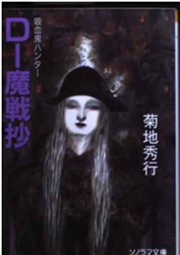 D-魔戦抄―吸血鬼ハンター〈15〉 (ソノラマ文庫)【 ご注文確定のタイミングについて 】 商品は他サイトでも販売しているため、在庫反映にタイムラグが生じる場合がございます。入れ違いで完売となった際は、速やかにメールでご連絡の上、キャンセル...