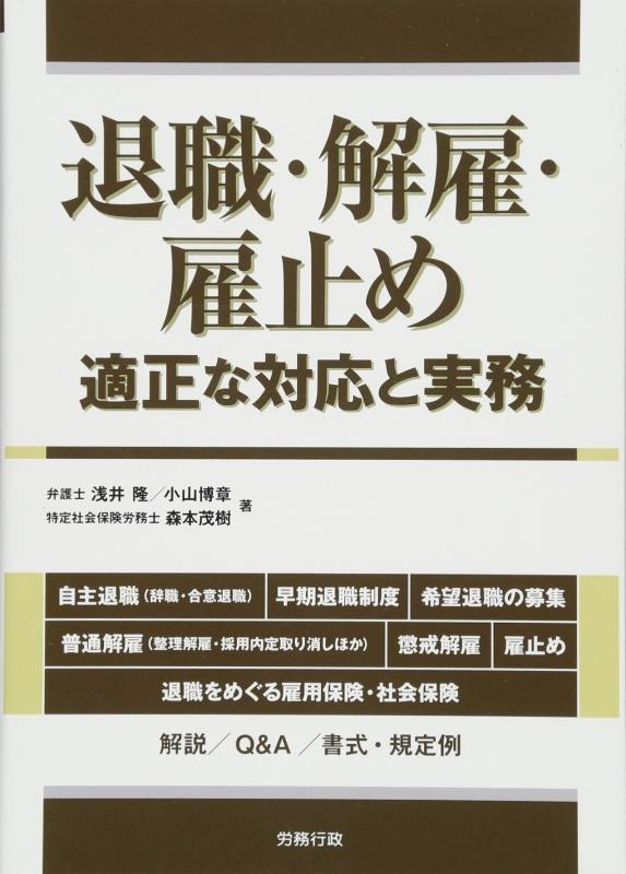 退職・解雇・雇止め 適正な対応と実務 (労政時報選書)【 ご注文確定のタイミングについて 】 商品は他サイトでも販売しているため、在庫反映にタイムラグが生じる場合がございます。入れ違いで完売となった際は、速やかにメールでご連絡の上、キャンセ...