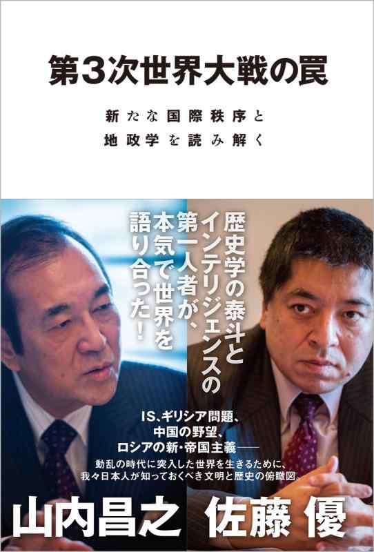 第3次世界大戦の罠―新たな国際秩序と地政学を読み解く【 ご注文確定のタイミングについて 】 商品は他サイトでも販売しているため、在庫反映にタイムラグが生じる場合がございます。入れ違いで完売となった際は、速やかにメールでご連絡の上、キャンセル...
