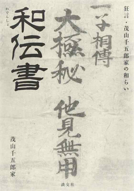 和伝書: 狂言・茂山千五郎家の和らい【 ご注文確定のタイミングについて 】 商品は他サイトでも販売しているため、在庫反映にタイムラグが生じる場合がございます。入れ違いで完売となった際は、速やかにメールでご連絡の上、キャンセルのお手続きをさせ...