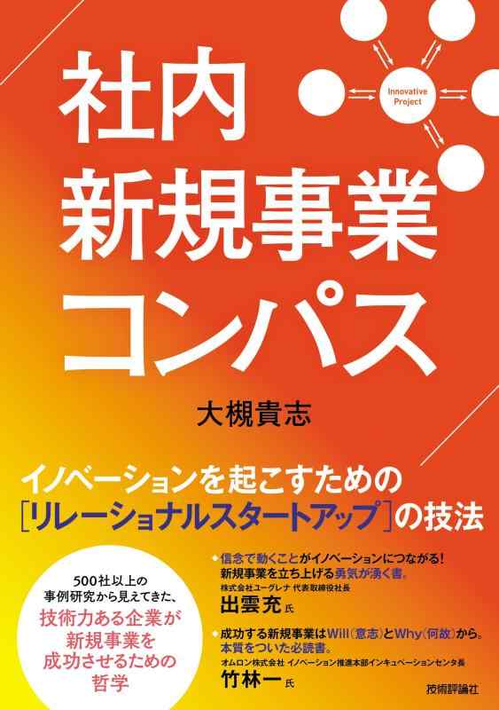 社内新規事業コンパス――イノベーションを起こすための[リレーショナルスタートアップ]の技法【 ご注文確定のタイミングについて 】 商品は他サイトでも販売しているため、在庫反映にタイムラグが生じる場合がございます。入れ違いで完売となった際は、...