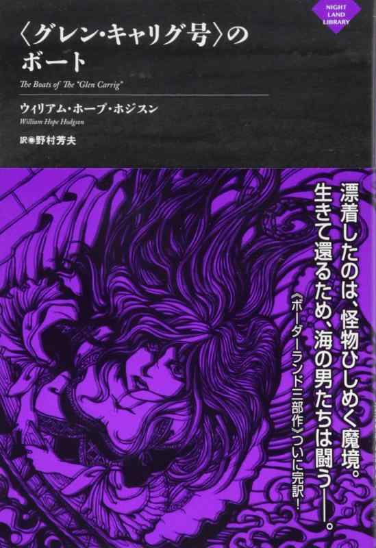 〈グレン・キャリグ号〉のボート (ナイトランド叢書)【 ご注文確定のタイミングについて 】 商品は他サイトでも販売しているため、在庫反映にタイムラグが生じる場合がございます。入れ違いで完売となった際は、速やかにメールでご連絡の上、キャンセル...