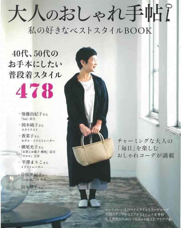 大人のおしゃれ手帖 私の好きなベストスタイルBOOK (TJMOOK)【 ご注文確定のタイミングについて 】 商品は他サイトでも販売しているため、在庫反映にタイムラグが生じる場合がございます。入れ違いで完売となった際は、速やかにメールでご連...