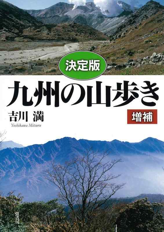 〈決定版〉九州の山歩き 増補【 ご注文確定のタイミングについて 】 商品は他サイトでも販売しているため、在庫反映にタイムラグが生じる場合がございます。入れ違いで完売となった際は、速やかにメールでご連絡の上、キャンセルのお手続きをさせていただ...