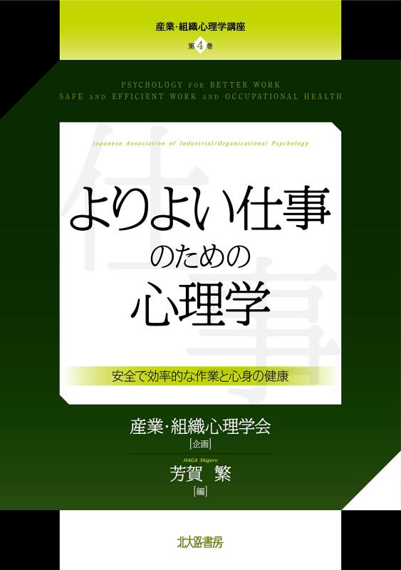 よりよい仕事のための心理学: 安全で効率的な作業と心身の健康 (産業・組織心理学講座 第4巻)【 ご注文確定のタイミングについて 】 商品は他サイトでも販売しているため、在庫反映にタイムラグが生じる場合がございます。入れ違いで完売となった際...