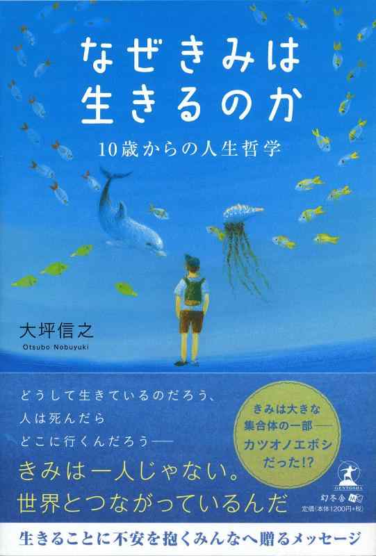 なぜきみは生きるのか 10歳からの人生哲学【 ご注文確定のタイミングについて 】 商品は他サイトでも販売しているため、在庫反映にタイムラグが生じる場合がございます。入れ違いで完売となった際は、速やかにメールでご連絡の上、キャンセルのお手続き...