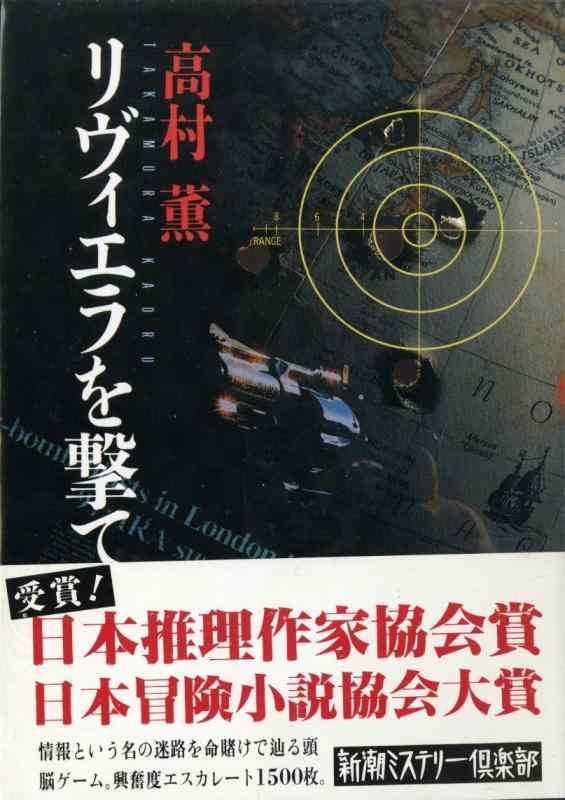 リヴィエラを撃て (新潮ミステリー倶楽部)【 ご注文確定のタイミングについて 】 商品は他サイトでも販売しているため、在庫反映にタイムラグが生じる場合がございます。入れ違いで完売となった際は、速やかにメールでご連絡の上、キャンセルのお手続き...