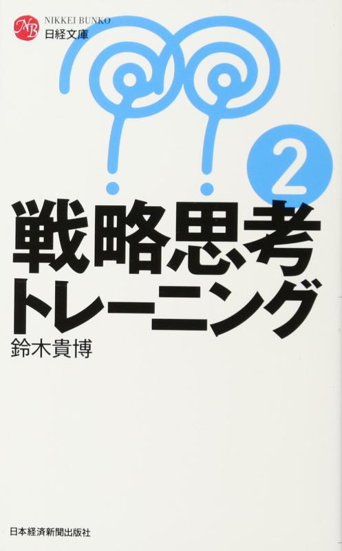 戦略思考トレーニング2 (日経文庫)【 ご注文確定のタイミングについて 】 商品は他サイトでも販売しているため、在庫反映にタイムラグが生じる場合がございます。入れ違いで完売となった際は、速やかにメールでご連絡の上、キャンセルのお手続きをさせ...