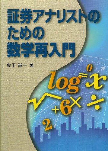 証券アナリストのための数学再入門【 ご注文確定のタイミングについて 】 商品は他サイトでも販売しているため、在庫反映にタイムラグが生じる場合がございます。入れ違いで完売となった際は、速やかにメールでご連絡の上、キャンセルのお手続きをさせてい...