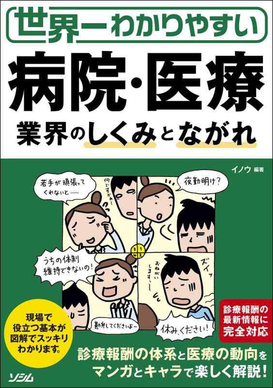 世界一わかりやすい 病院・医療業界のしくみとながれ【 ご注文確定のタイミングについて 】 商品は他サイトでも販売しているため、在庫反映にタイムラグが生じる場合がございます。入れ違いで完売となった際は、速やかにメールでご連絡の上、キャンセルの...