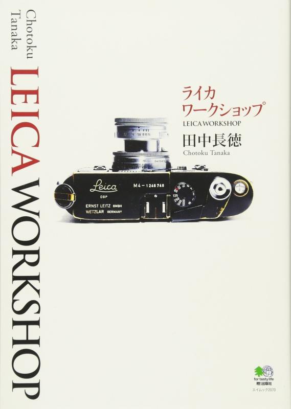 ライカワークショップ (エイムック 2070)【 ご注文確定のタイミングについて 】 商品は他サイトでも販売しているため、在庫反映にタイムラグが生じる場合がございます。入れ違いで完売となった際は、速やかにメールでご連絡の上、キャンセルのお手...