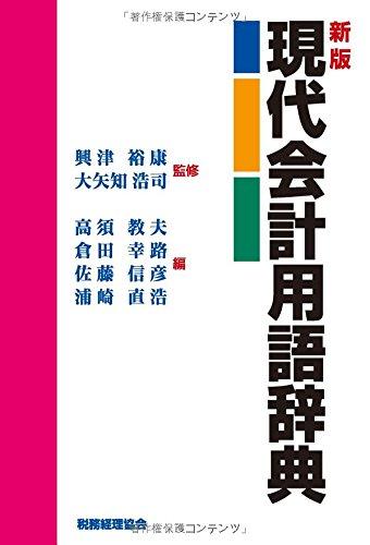 新版 現代会計用語辞典【 ご注文確定のタイミングについて 】 商品は他サイトでも販売しているため、在庫反映にタイムラグが生じる場合がございます。入れ違いで完売となった際は、速やかにメールでご連絡の上、キャンセルのお手続きをさせていただきます...