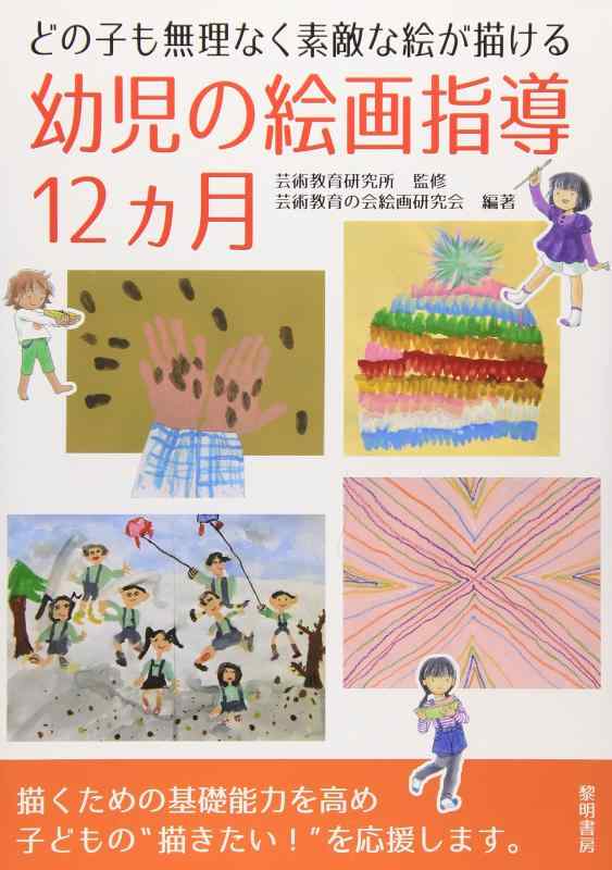 どの子も無理なく素敵な絵が描ける幼児の絵画指導12カ月【 ご注文確定のタイミングについて 】 商品は他サイトでも販売しているため、在庫反映にタイムラグが生じる場合がございます。入れ違いで完売となった際は、速やかにメールでご連絡の上、キャンセ...