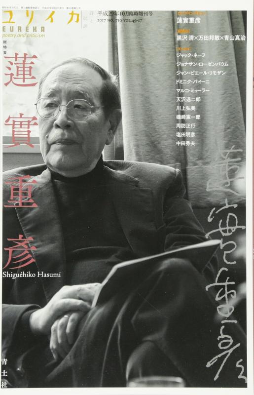 ユリイカ 2017年10月臨時増刊号 総特集蓮實重彦【 ご注文確定のタイミングについて 】 商品は他サイトでも販売しているため、在庫反映にタイムラグが生じる場合がございます。入れ違いで完売となった際は、速やかにメールでご連絡の上、キャンセル...