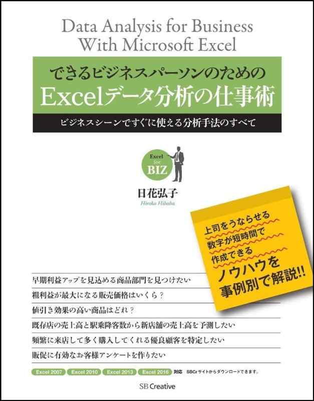 できるビジネスパーソンのためのExcelデータ分析の仕事術 (Excel for BIZ)【 ご注文確定のタイミングについて 】 商品は他サイトでも販売しているため、在庫反映にタイムラグが生じる場合がございます。入れ違いで完売となった際は、...