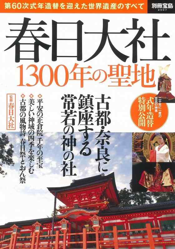 春日大社 1300年の聖地 (別冊宝島 2507)【 ご注文確定のタイミングについて 】 商品は他サイトでも販売しているため、在庫反映にタイムラグが生じる場合がございます。入れ違いで完売となった際は、速やかにメールでご連絡の上、キャンセルの...