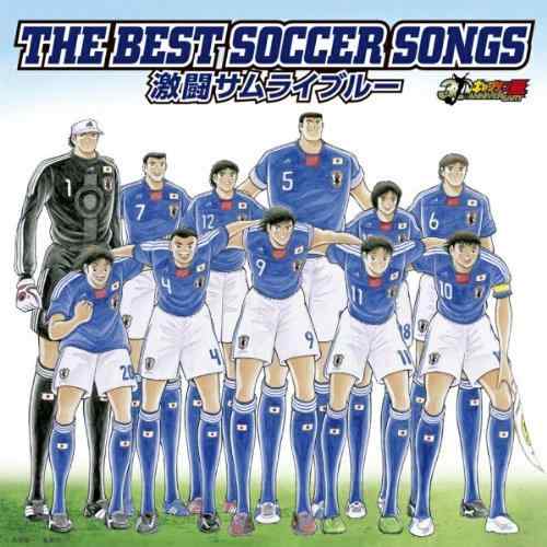 キャプテン翼30周年記念 THE BEST SOCCER SONGS 激闘サムライブルー【 ご注文確定のタイミングについて 】 商品は他サイトでも販売しているため、在庫反映にタイムラグが生じる場合がございます。入れ違いで完売となった際は、速...