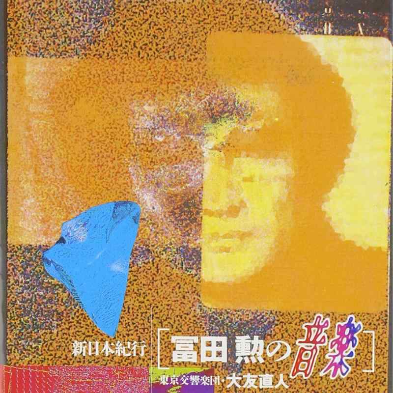 新日本紀行/冨田勲の音楽【 ご注文確定のタイミングについて 】 商品は他サイトでも販売しているため、在庫反映にタイムラグが生じる場合がございます。入れ違いで完売となった際は、速やかにメールでご連絡の上、キャンセルのお手続きをさせていただきま...