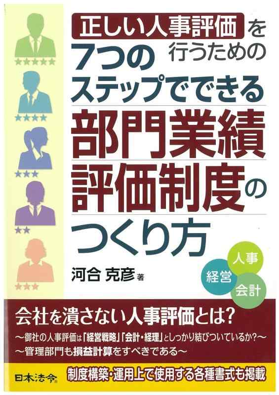 7つのステップでできる部門業績評価制度のつくり方【 ご注文確定のタイミングについて 】 商品は他サイトでも販売しているため、在庫反映にタイムラグが生じる場合がございます。入れ違いで完売となった際は、速やかにメールでご連絡の上、キャンセルのお...
