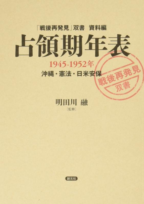 占領期年表 1945-1952年:沖縄・憲法・日米安保 (「戦後再発見」双書 資料編)【 ご注文確定のタイミングについて 】 商品は他サイトでも販売しているため、在庫反映にタイムラグが生じる場合がございます。入れ違いで完売となった際は、速や...