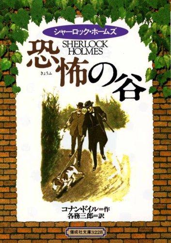 恐怖の谷 (偕成社文庫 3228 シャーロック・ホームズ)【 ご注文確定のタイミングについて 】 商品は他サイトでも販売しているため、在庫反映にタイムラグが生じる場合がございます。入れ違いで完売となった際は、速やかにメールでご連絡の上、キャ...