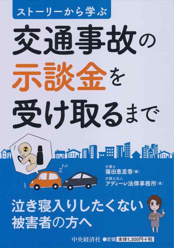 ストーリーから学ぶ交通事故の示談金を受け取るまで【 ご注文確定のタイミングについて 】 商品は他サイトでも販売しているため、在庫反映にタイムラグが生じる場合がございます。入れ違いで完売となった際は、速やかにメールでご連絡の上、キャンセルのお...