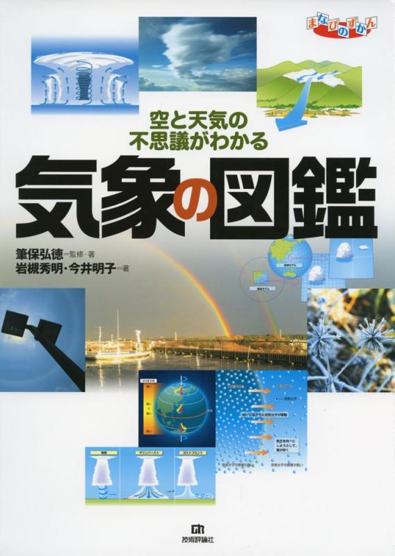 気象の図鑑 (まなびのずかん)【 ご注文確定のタイミングについて 】 商品は他サイトでも販売しているため、在庫反映にタイムラグが生じる場合がございます。入れ違いで完売となった際は、速やかにメールでご連絡の上、キャンセルのお手続きをさせていた...