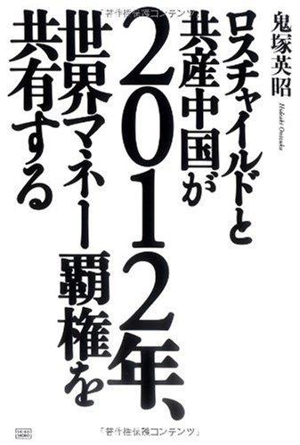 ロスチャイルドと共産中国が2012年、世界マネー覇権を共有する【 ご注文確定のタイミングについて 】 商品は他サイトでも販売しているため、在庫反映にタイムラグが生じる場合がございます。入れ違いで完売となった際は、速やかにメールでご連絡の上、...