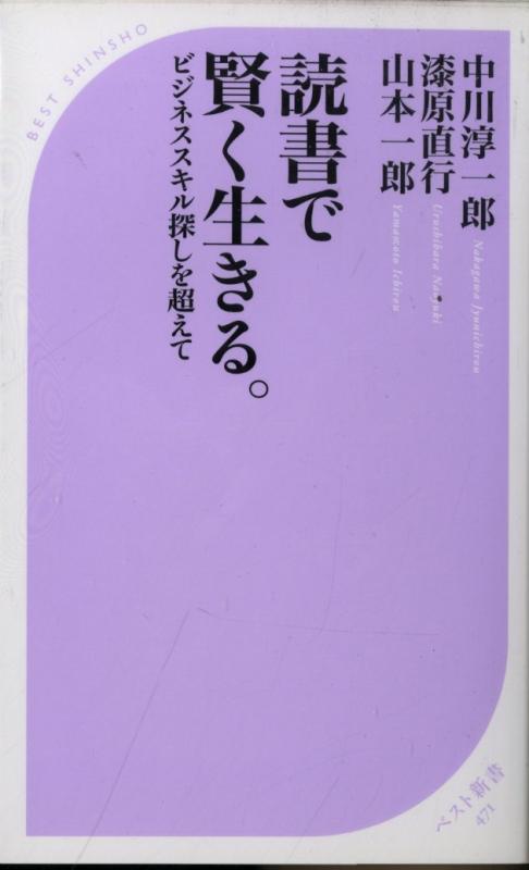 読書で賢く生きる。 (ベスト新書)【 ご注文確定のタイミングについて 】 商品は他サイトでも販売しているため、在庫反映にタイムラグが生じる場合がございます。入れ違いで完売となった際は、速やかにメールでご連絡の上、キャンセルのお手続きをさせて...