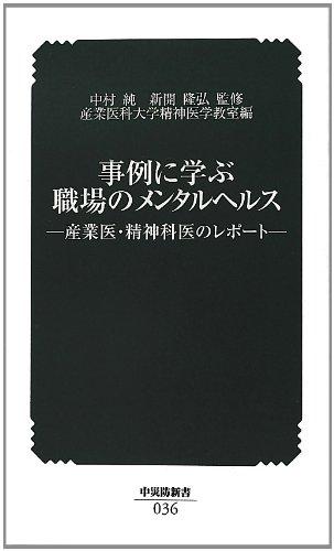 事例に学ぶ職場のメンタルヘルス―産業医・精神科医のレポート (中災防新書)【 ご注文確定のタイミングについて 】 商品は他サイトでも販売しているため、在庫反映にタイムラグが生じる場合がございます。入れ違いで完売となった際は、速やかにメールで...