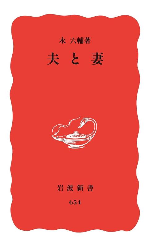 夫と妻 (岩波新書 新赤版 654)夫と妻 (岩波新書) [新書] [Jan 20, 2000] 永 六輔【 ご注文確定のタイミングについて 】 商品は他サイトでも販売しているため、在庫反映にタイムラグが生じる場合がございます。入れ違いで完...