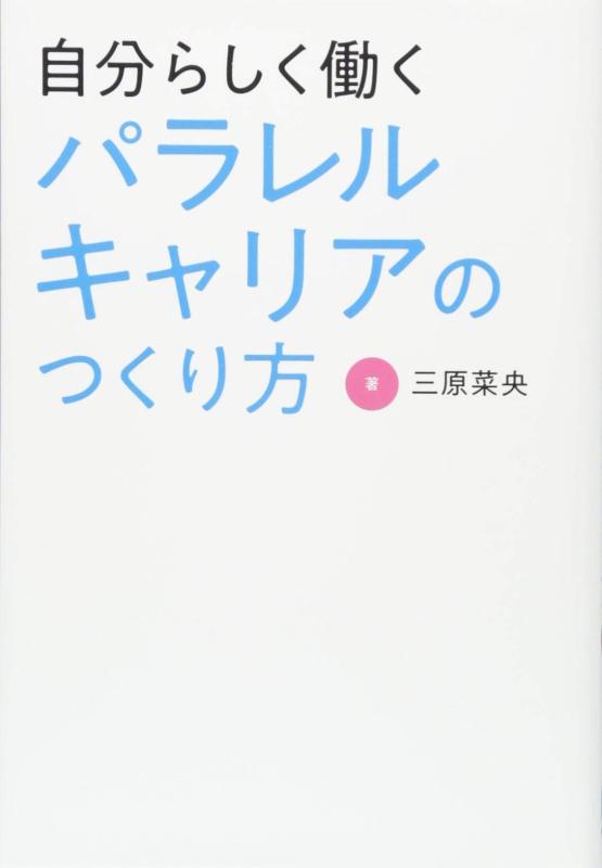 自分らしく働く パラレルキャリアのつくり方【 ご注文確定のタイミングについて 】 商品は他サイトでも販売しているため、在庫反映にタイムラグが生じる場合がございます。入れ違いで完売となった際は、速やかにメールでご連絡の上、キャンセルのお手続き...