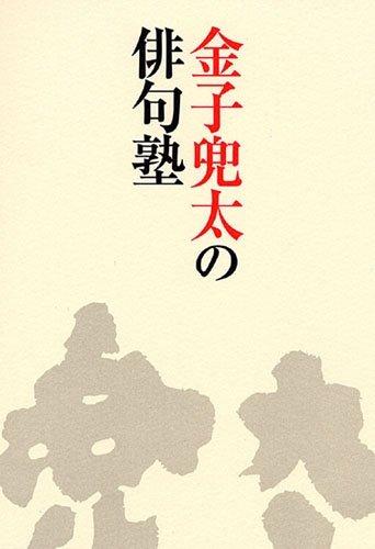 金子兜太の俳句塾【 ご注文確定のタイミングについて 】 商品は他サイトでも販売しているため、在庫反映にタイムラグが生じる場合がございます。入れ違いで完売となった際は、速やかにメールでご連絡の上、キャンセルのお手続きをさせていただきます。 【...