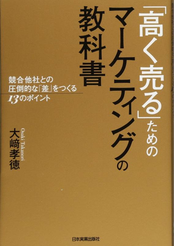 「高く売る」ためのマーケティングの教科書 競合他社との圧倒的な「差」をつくる13のポイント【 ご注文確定のタイミングについて 】 商品は他サイトでも販売しているため、在庫反映にタイムラグが生じる場合がございます。入れ違いで完売となった際は、...
